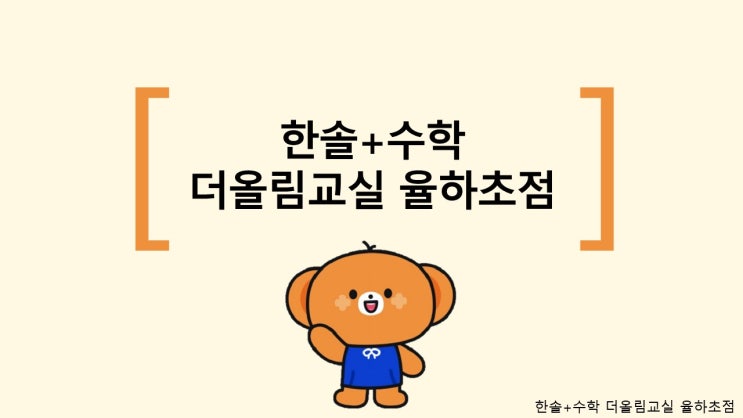김해율하초공부방 더올림한솔플러스수학교실을 소개합니다2탄 네이버 블로그