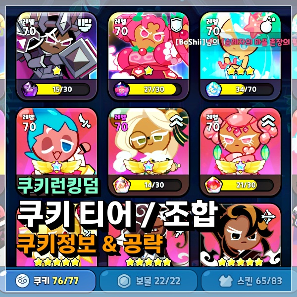 쿠키런 킹덤 티어 무과금 복귀유저 기준 어떤 쿠키가 가성비가 좋을까 쿠킹덤 공략 네이버 블로그