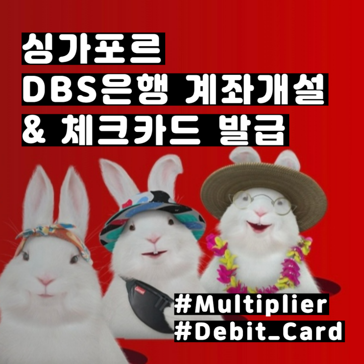 싱가포르 DBS 은행 Multiplier 계좌 개설, 체크카드 발급 : 네이버 블로그