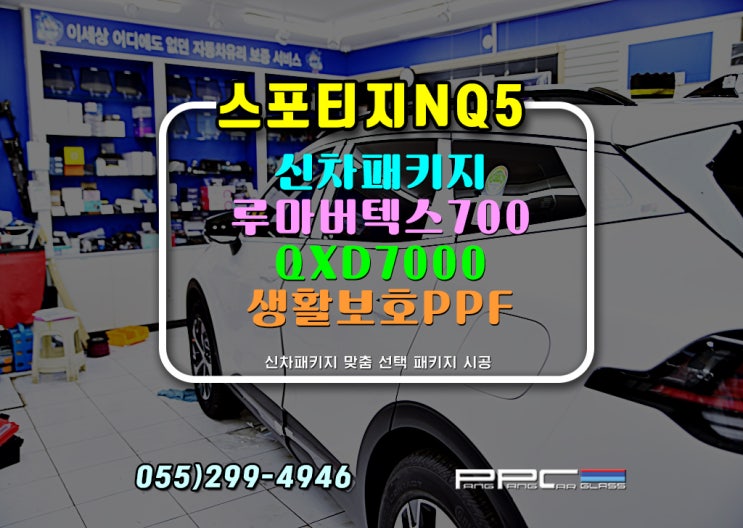 [창원,마산,진해] 스포티지NQ5 신차 검수 패키지 루마버텍스700+QXD7000+생활보호PPF 가격 썬팅(선팅)추천 잘하는곳으로 입소문난 썬팅맛집 : 네이버 블로그