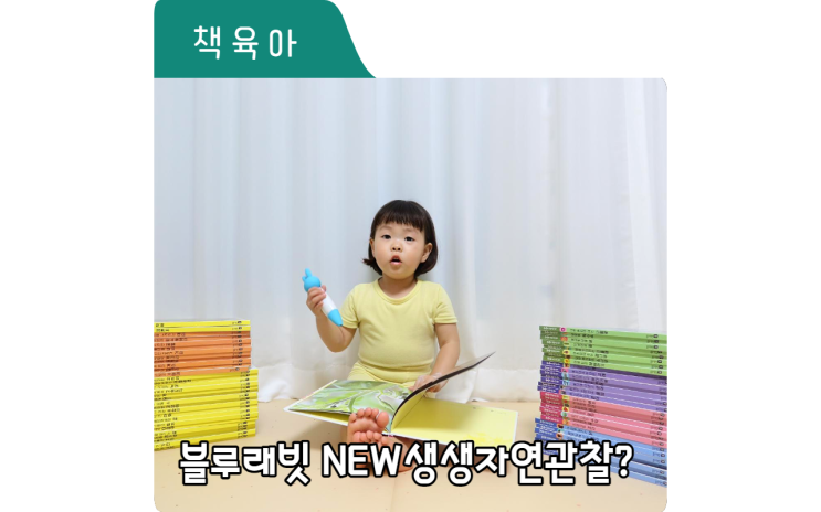 블루래빗 유아 전집 New생생자연관찰 책 궁금해 네이버 블로그