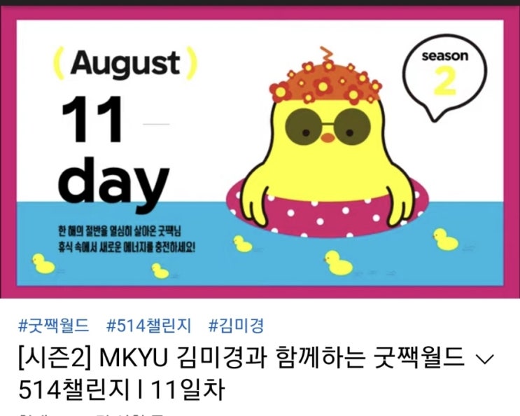 [시즌2] MKYU 김미경과 함께하는 굿짹월드 514챌린지 11일차 (8월11일 목) 주제: 나에게 도전이란 : 네이버 블로그