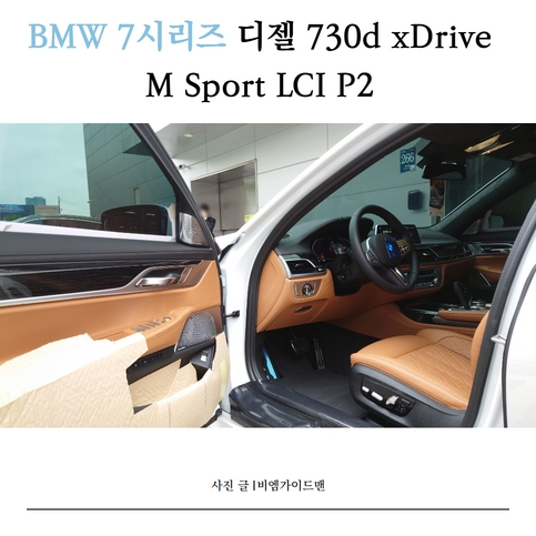 BMW 7시리즈 디젤 730d xDrive M Sport LCI P2 가격 제원 성능 정보 : 네이버 블로그