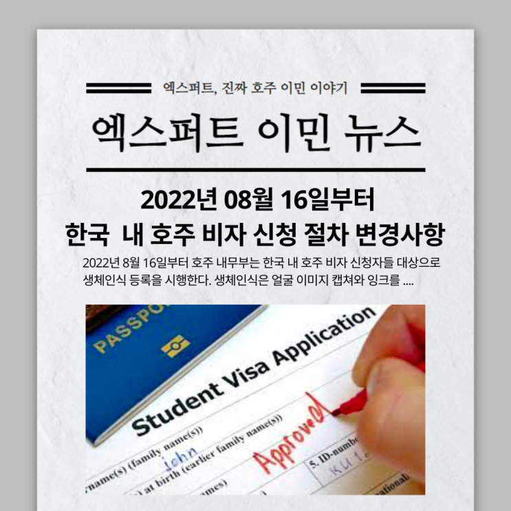 호주비자호주학생비자 호주 비자 추가사항 I 8월 16일부터 한국내 호주 비자 신청자 대상 생체인식 등록 시행 I 엑스퍼트