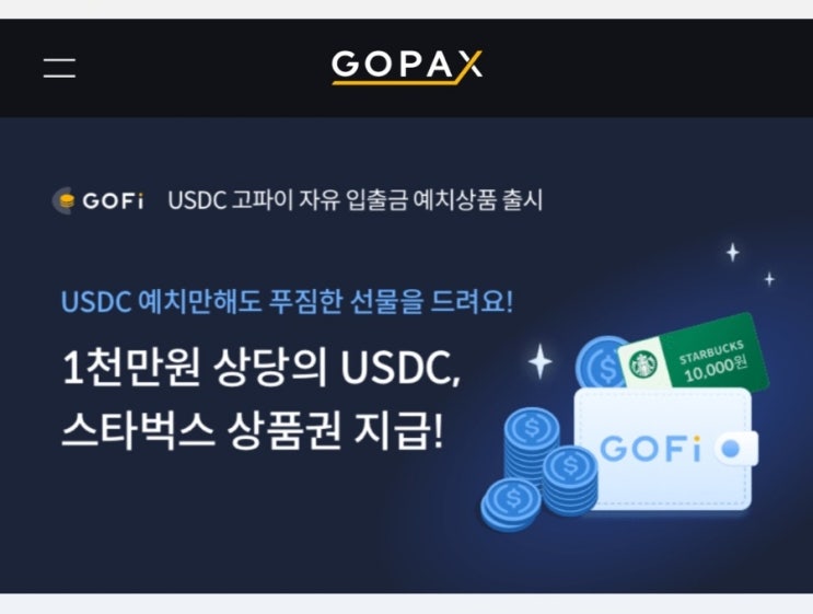 [고팍스] 고파이(GOFi) 유에스디코인(USDC) 자유 입출금 예치상품 모집 및 이벤트 공유(1천만원 상당 USDC 지급 ...