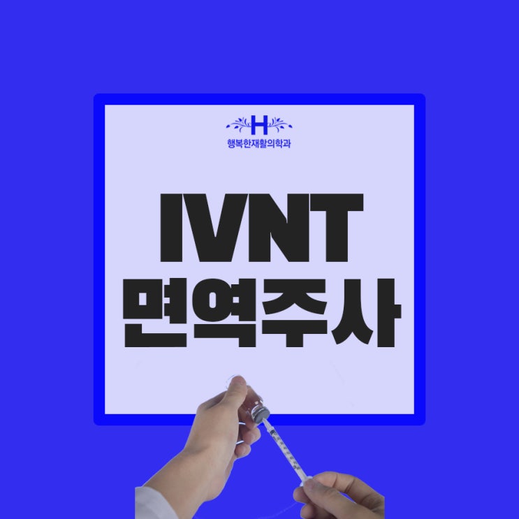 면역치료 몸이 허할 땐 주사로 관리 가능 자주 아파요 대구수성구IVNT : 네이버 블로그