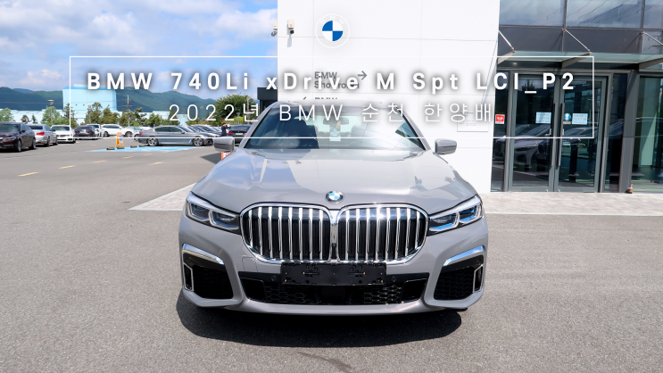 BMW 740Li xDrive M Spt LCI_P2 출고기 / 버니나 그레이 / 나파 모카 시트 (C3E / NMMY ...