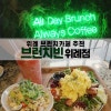 위례 브런치카페 브런치빈 위례점 주말브런치맛집추천feat위례 샐러드테이크아웃포장가능 네이버 블로그