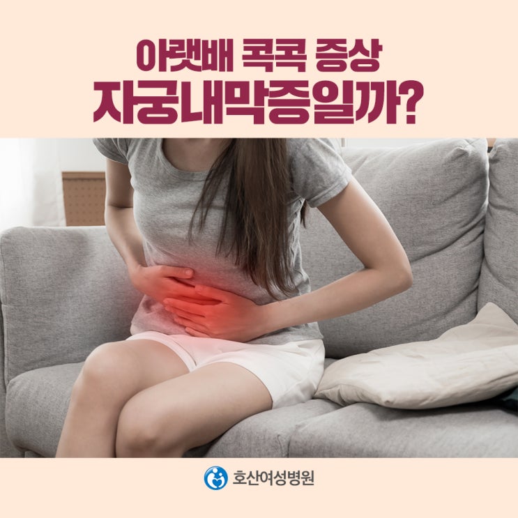 아랫배콕콕 증상 자궁내막증일까? : 네이버 블로그