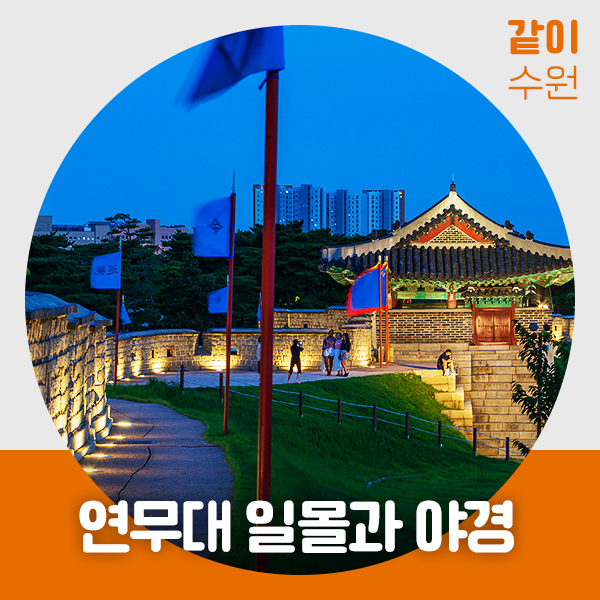 수원화성 갈만한 곳 연무대 일몰과 야경 네이버 블로그