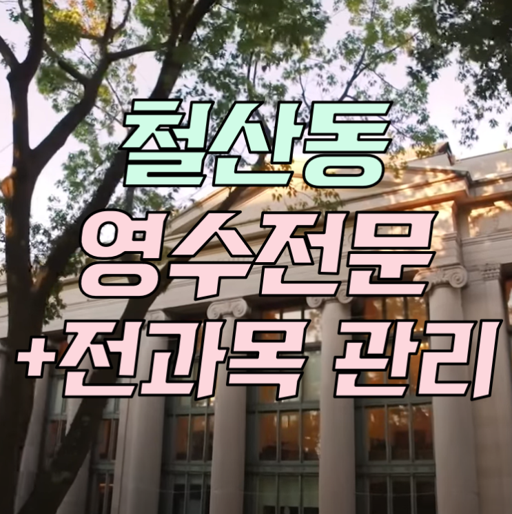 철산동 영수학원 고1 전과목 학원 중3 영어학원 수학 중2 철산중 광명고 내신 학원 네이버 블로그