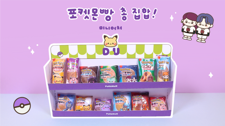 [따니네 만들기] 포켓몬빵 총 집합! 포켓몬빵 미니어처 만들기 / DIY Pokemon Bread Miniature : 네이버 블로그