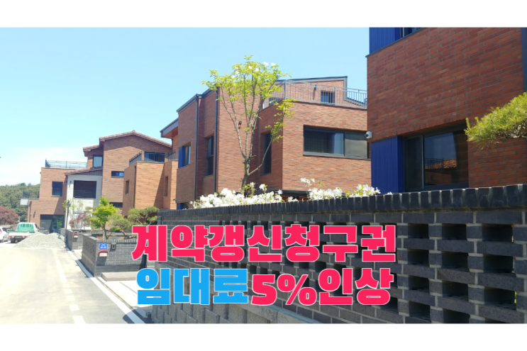 계약갱신청구권 임대료5인상 묵시적갱신시 중개수수료 네이버 블로그