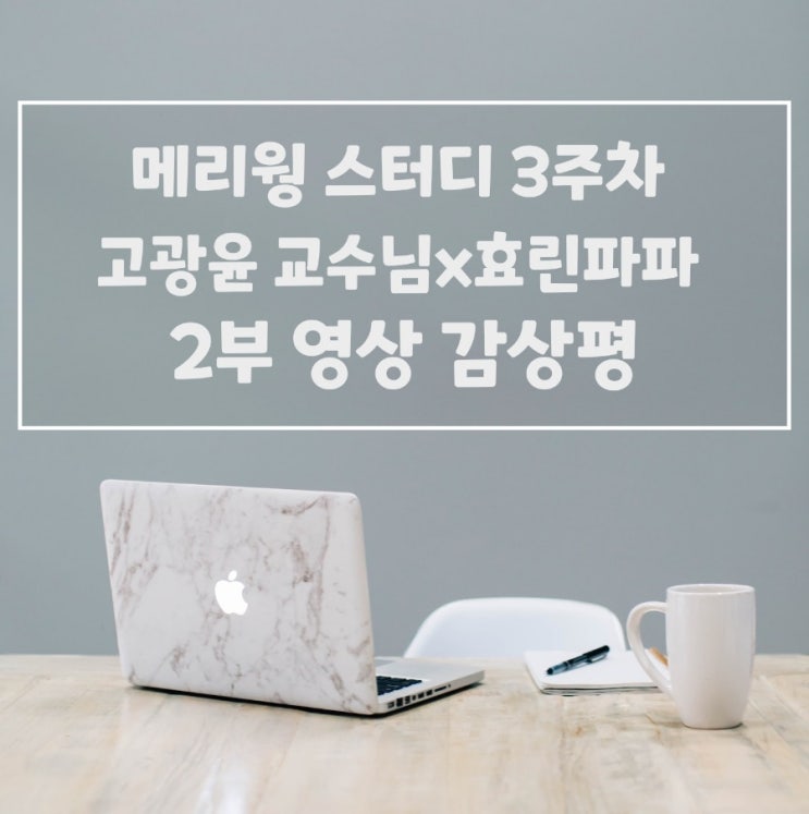 감상평 3내 아이 영어 이렇게 하자 고광윤 교수님 X 효린파파 2부 엄마표 영어 영어책 읽기 네이버 블로그