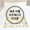 제주 치즈케이크 부드러운 제주 하멜 치즈몽 꼭 먹어야 하는 제주 디저트 네이버 블로그