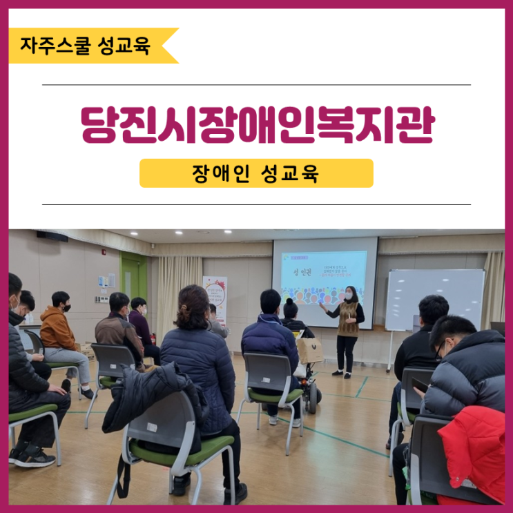 자주스쿨 장애인 성교육당진시장애인복지관 경계 존중 교육 성인권 교육 성교육 강사 네이버 블로그