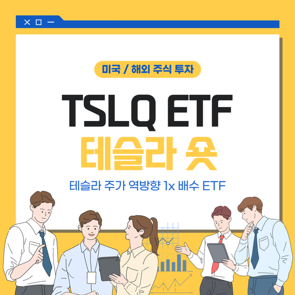 TSLQ 테슬라 인버스(숏) 역방향 x1배수 ETF (테슬라 매도 투자) : 네이버 블로그