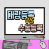스마트 스토어에 상품등록 하는 방법에는 수동등록과 대량등록이 있는데 어느 쪽이 더 좋을까요 네이버 블로그