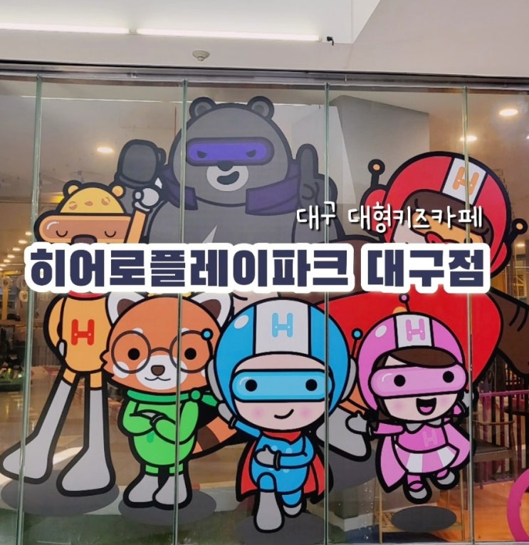 대구 대형 키즈카페 실내 놀이터 추천 히어로플레이파크 대구점 네이버 블로그