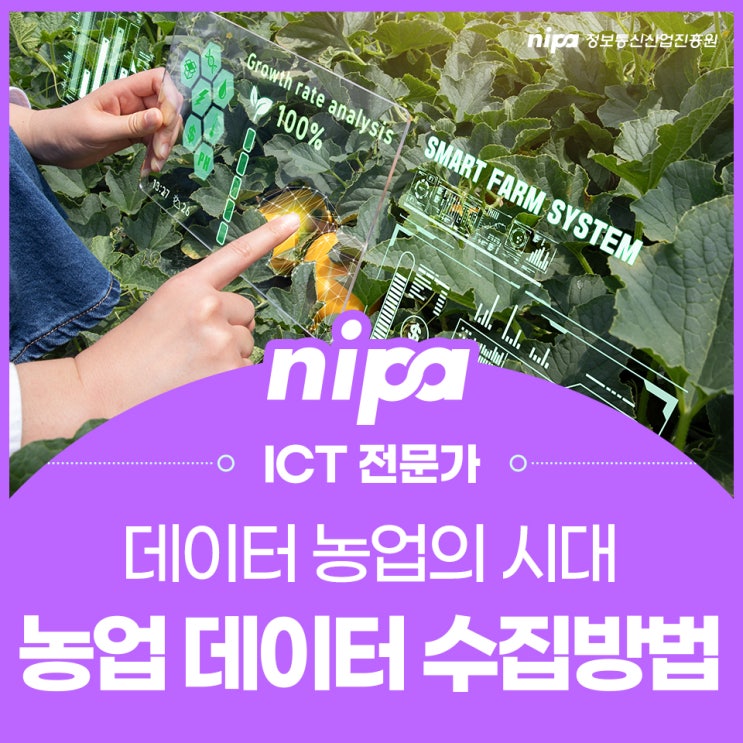 [ICT 전문가 필진] 데이터 농업의 시대, 농업 데이터를 모으는 방법 : 네이버 블로그