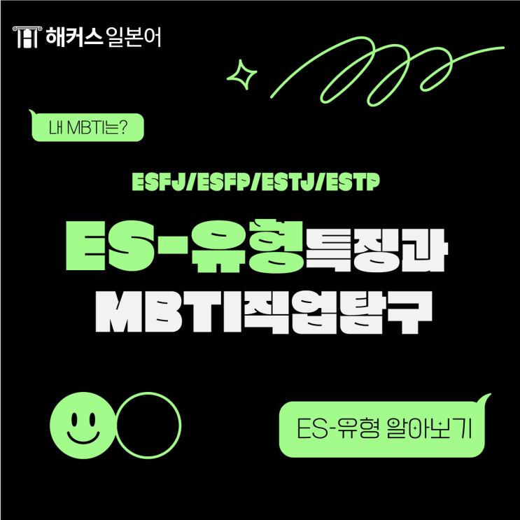 ESFJ/ESFP/ESTJ/ESTP 특징과 MBTI 직업 알아보기! : 네이버 블로그