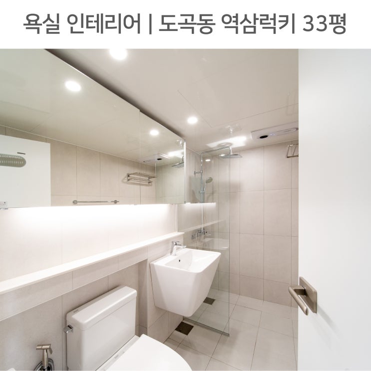 공간별 인테리어 욕실 강남구 도곡동 역삼럭키 33평따뜻한 베이지톤이 주는 아늑함과 휴젠뜨 설치로 뽀송뽀송한 욕실