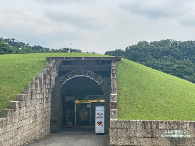 공주 여행 백제 무령왕릉 송산리고분군 방문 후기 네이버 블로그