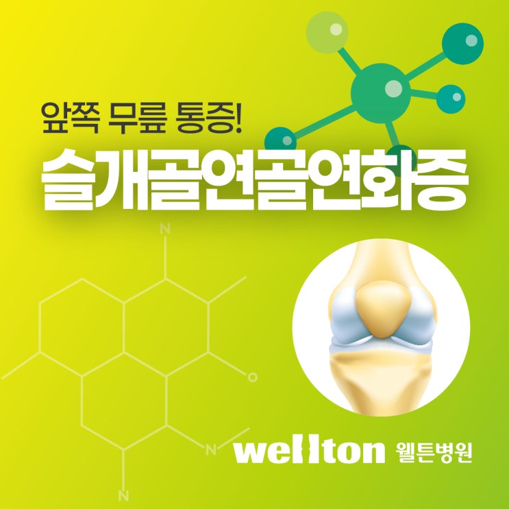 슬개골연골연화증 무릎 앞쪽에서 통증이 느껴질 때 네이버 블로그