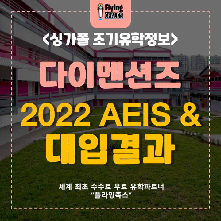 싱가포르 조기유학, 싱가폴 국제학교 다이멘션즈 학교 최신 AEIS 공립학교 편입시험 및 대입결과 (Dimensions ...