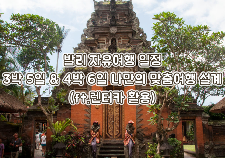 발리 자유여행 일정 3박5일 And 4박 6일 나만의 맞춤여행 설계ft렌터카 활용 네이버 블로그