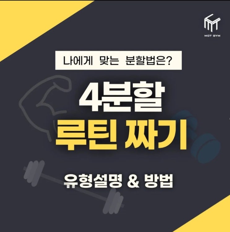 청계천 헬스장 시간없는 직장인들을 위한 4분할 루틴 짜는법 네이버 블로그