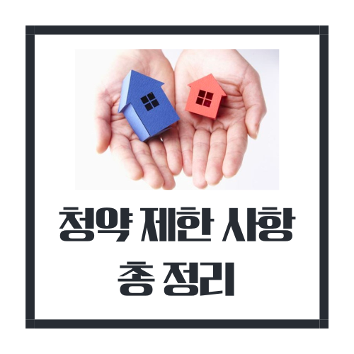 청약제한사항 정리 청약포기 청약 부적격 청약재당첨제한 기간 등 당첨자 관리 정책 네이버 블로그