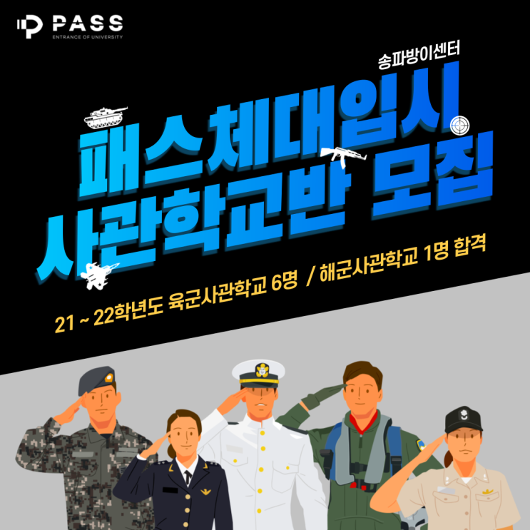 송파체대입시 패스체대입시 송파방이센터 사관학교반 모집중 방이체대입시 문정체대입시 거여체대입시 위례체대입시
