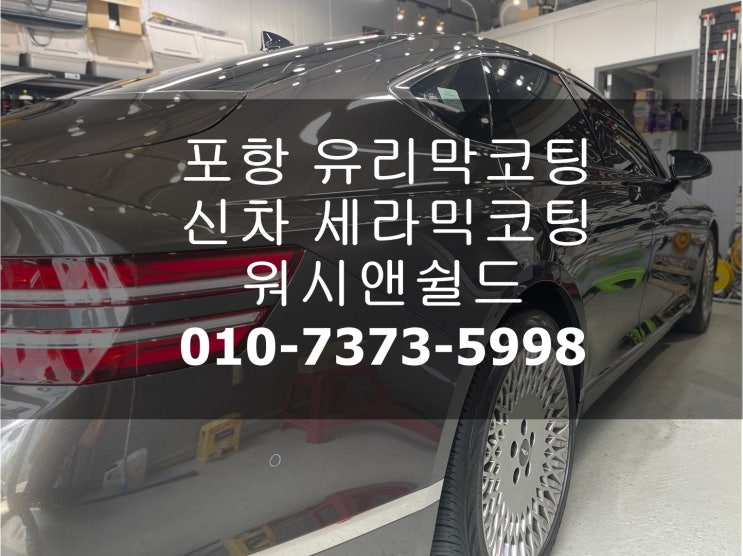 포항 유리막코팅 신차 코팅 제대로 받은 후기 네이버 블로그