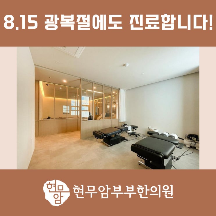 제주 광복절 병원 8월15일 오전9시 오후2시 점심시간 없이 진료합니다현무암부부한의원 네이버 블로그