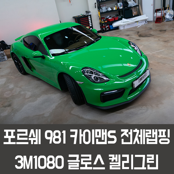엠페스트 인천랩핑청라랩핑 엠페스트스튜디오 포르쉐 981 카이맨s전체랩핑 3m1080 글로스 켈리그린 네이버 블로그