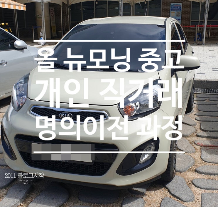 중고차 직거래 개인 양도양수 공동명의 차량 명의이전 후기올 뉴모닝 구매 네이버 블로그