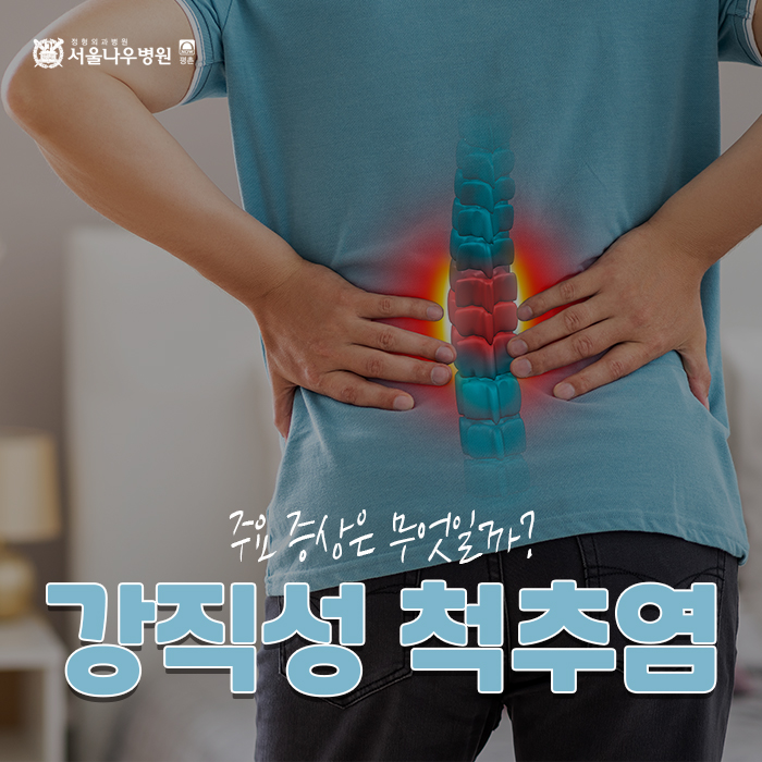 귀인동정형외과 강직성 척추염 주요 증상은 무엇일까 네이버 블로그