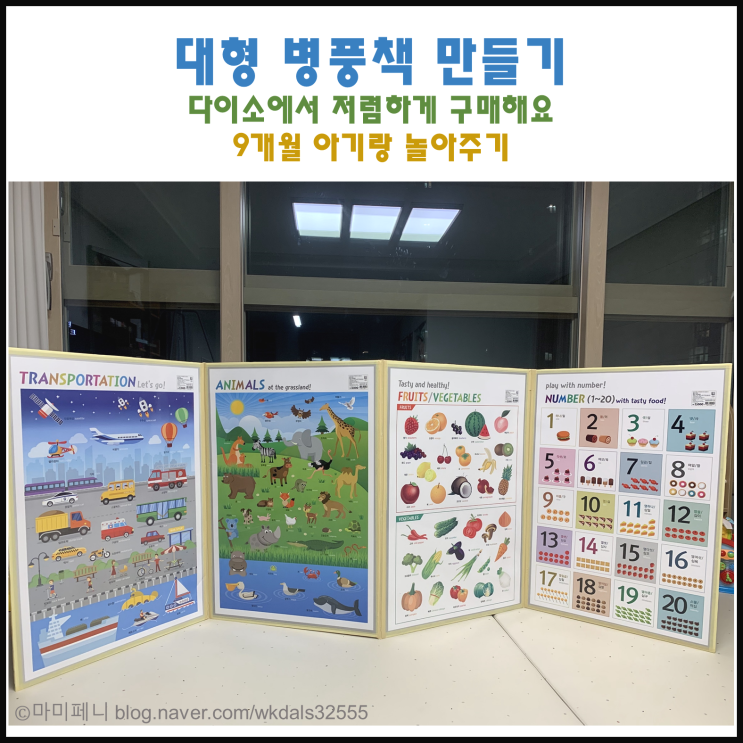 육아 정보 다이소에서 구매한 재료로 대형 아기 병풍책 만들기 네이버 블로그