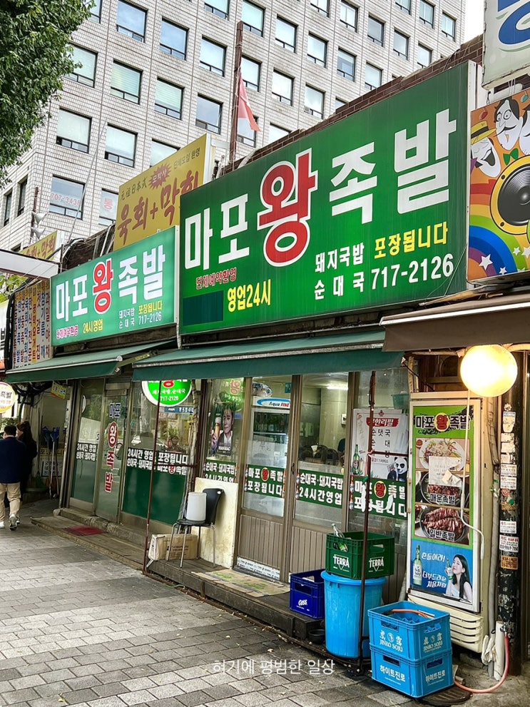 마포구 공덕동 족발골목 마포왕족발 반반 매운 족발 공덕 족발 맛집 서비스 대박집 방문기 공덕 데이트 공덕역 가볼 만