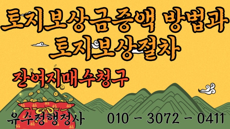 토지보상금 증액 방법 수용재결 이의재결과 토지보상절차에 대해 알아보겠습니다 잔여지매수청구 네이버 블로그