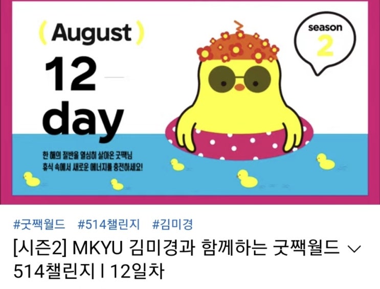 [시즌2] MKYU 김미경과 함께하는 굿짹월드 514챌린지 12일차 (8월12일 금) / 주제: 직업의 조건 : 네이버 블로그