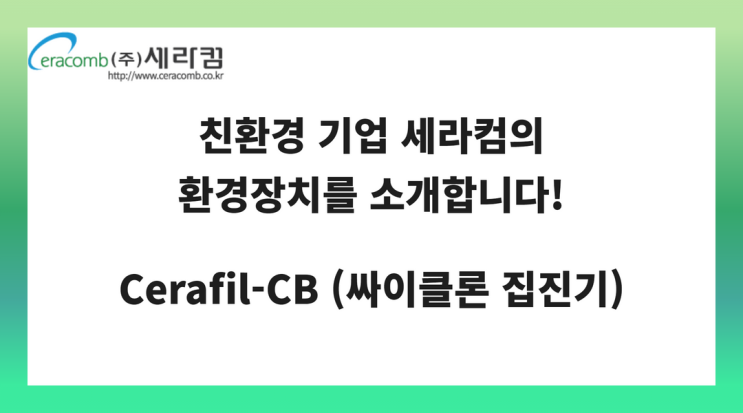 세라컴 환경장치 Cerafil-CB (싸이클론 집진기)를 소개합니다. : 네이버 블로그