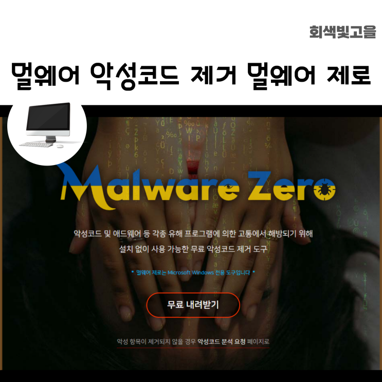 멀웨어 제로 킷 MZK. PC 악성코드 를 말끔하게 지워보자 : 네이버 블로그
