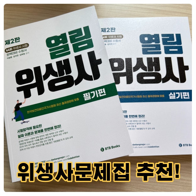 위생사문제집 열림위생사로 충분합니다 : 네이버 블로그