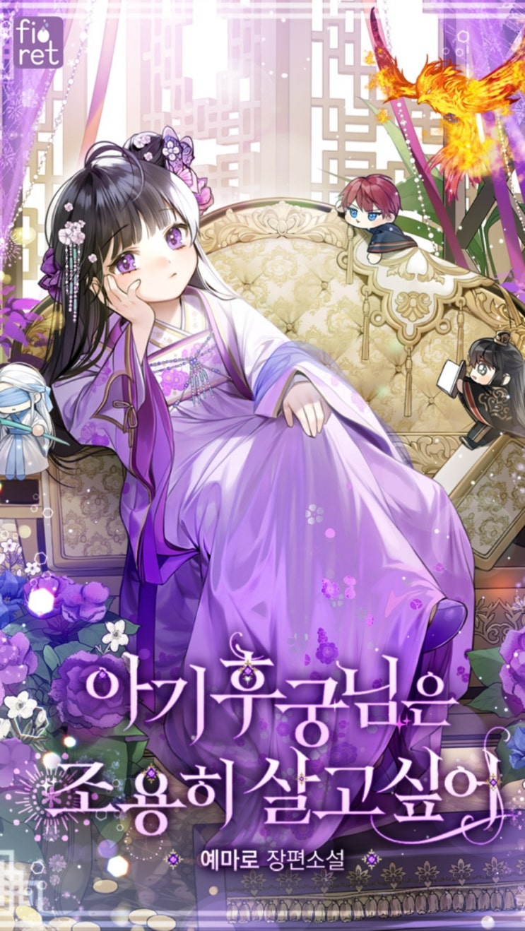 카카오페이지 소설추천 [아기후궁님은 조용히 살고싶어] : 네이버 블로그