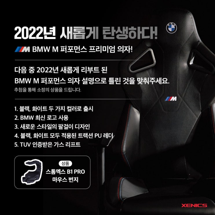 [이벤트] 2022년 REBOOT, BMW M 퍼포먼스 프리미엄의자 퀴즈! : 네이버 블로그