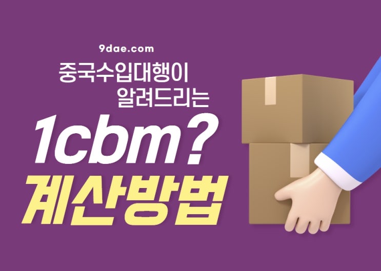 중국수입대행 1CBM 계산방법 : 네이버 블로그