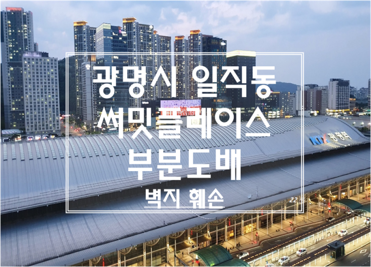 광명역도배 광명도배 일직동도배 하안동도배 벽 한 면 부분도배 광명역 써밋플레이스 아파트 네이버 블로그