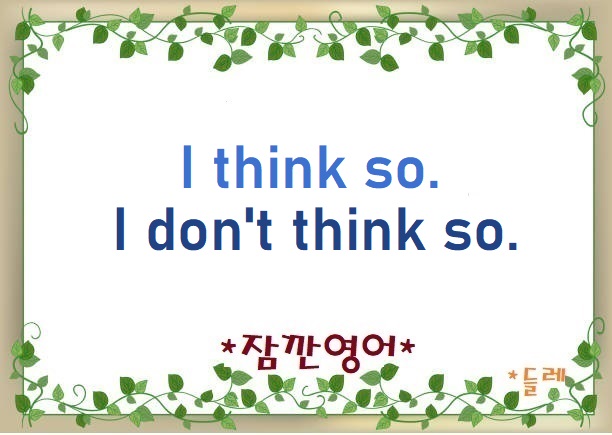 [잠깐영어] I think so. I don't think so. : 네이버 블로그